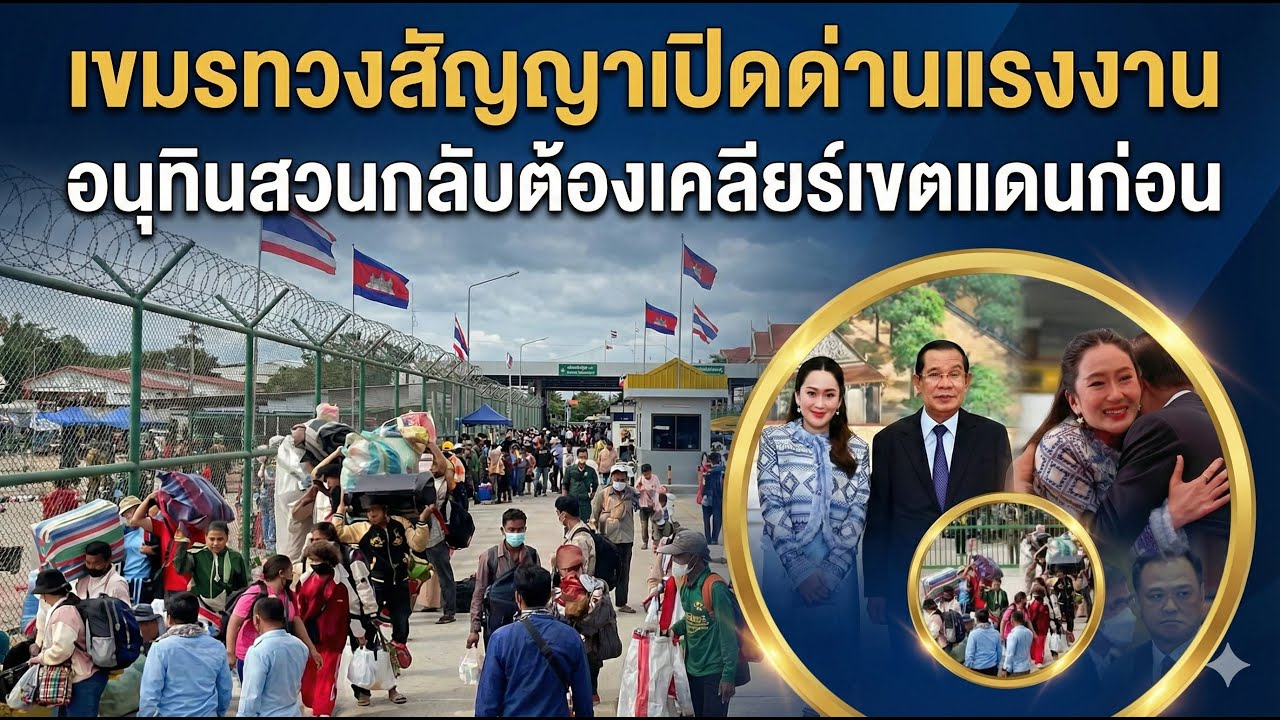 เขมรทวงสัญญาเปิดด่านแรงงาน อนุทินสวนกลับต้องเคลียร์เขตแดนก่อน - YouTube