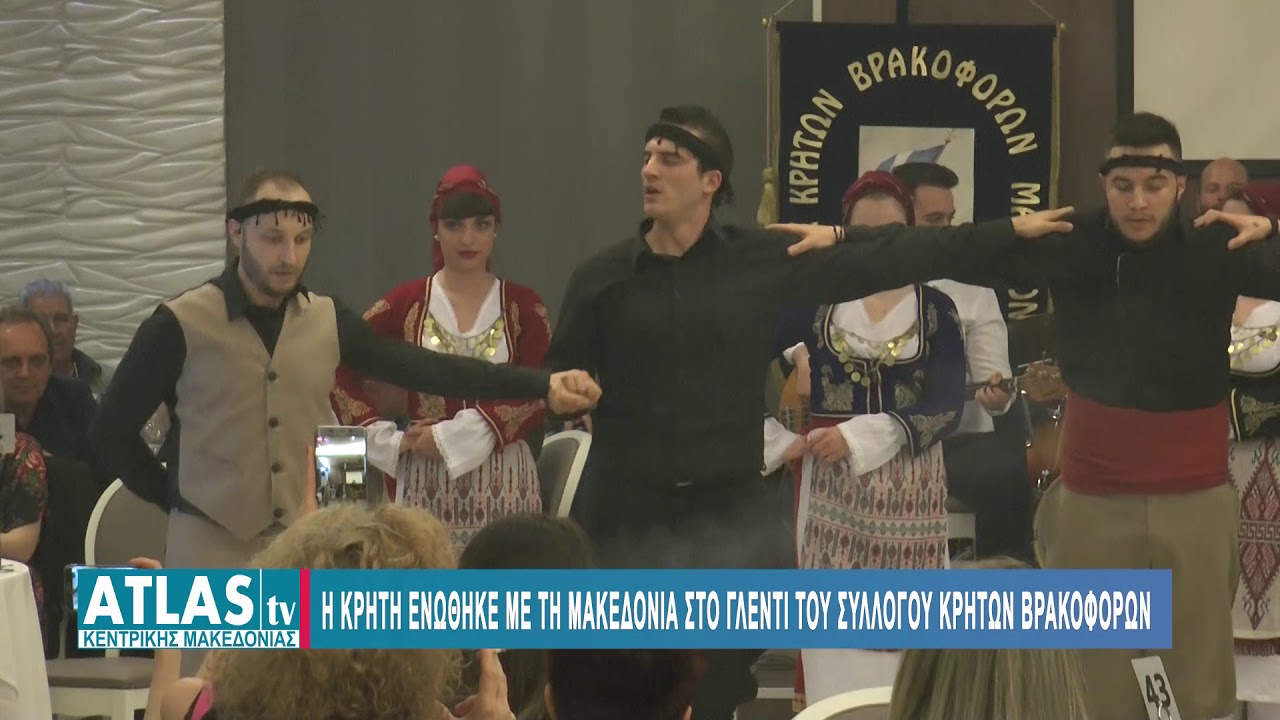 Η ΚΡΗΤΗ ΕΝΩΘΗΚΕ ΜΕ ΤΗ ΜΑΚΕΔΟΝΙΑ ΣΤΟ ΓΛΕΝΤΙ ΤΟΥ ΣΥΛΛΟΓΟΥ ΚΡΗΤΩΝ ...