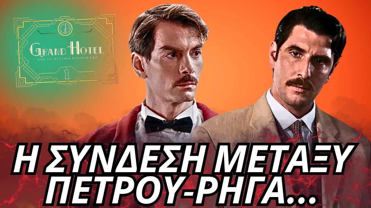 Grand Hotel - ΤΟ ΜΕΝΤΑΓΙΟΝ Η ΑΠΟΚΑΛΥΨΗ Η ΣΥΝΔΕΣΗ ΜΕΤΑΞΥ ΠΕΤΡΟΥ-ΡΗΓΑ ΚΑΙ ...