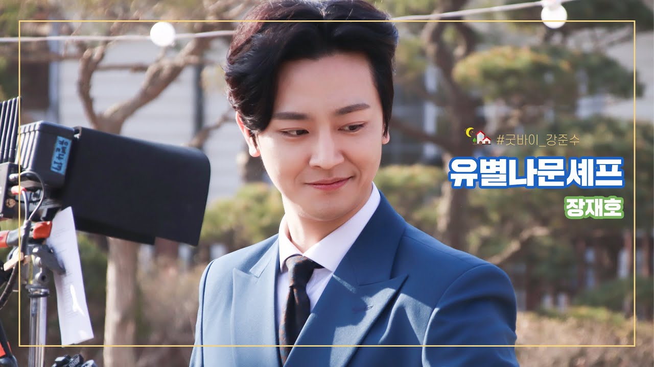 [장재호/Jang JaeHo] 이제 준수는 어디서 보나요😢 '유별나 문셰프' 마지막 촬영날🎥 - YouTube