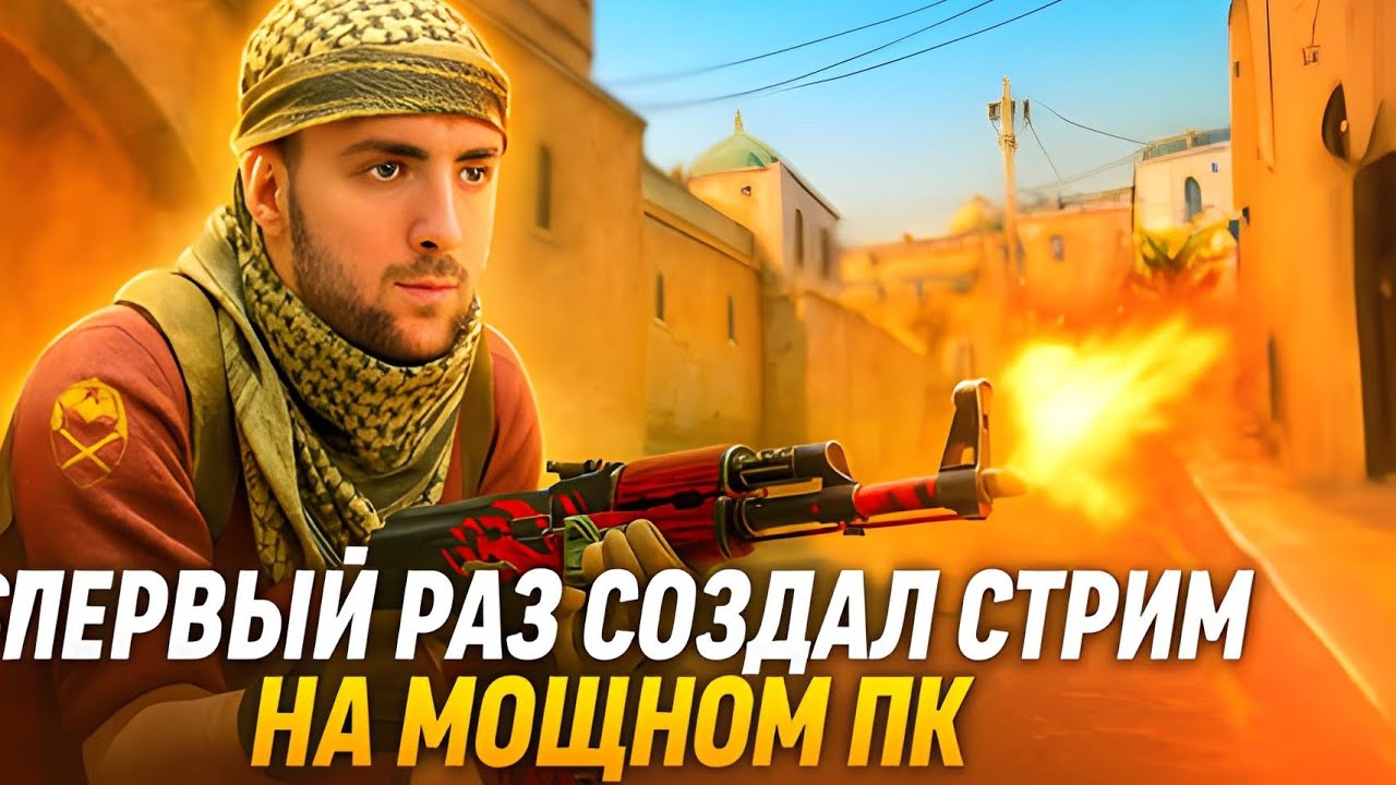 Мой первый стрим по CS2 - YouTube