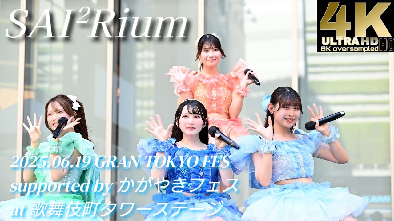 SAI²Rium サイサイリウム 2025.06.19【4KHQ】GRAN TOKYO FES supported by かがやきフェス at ...