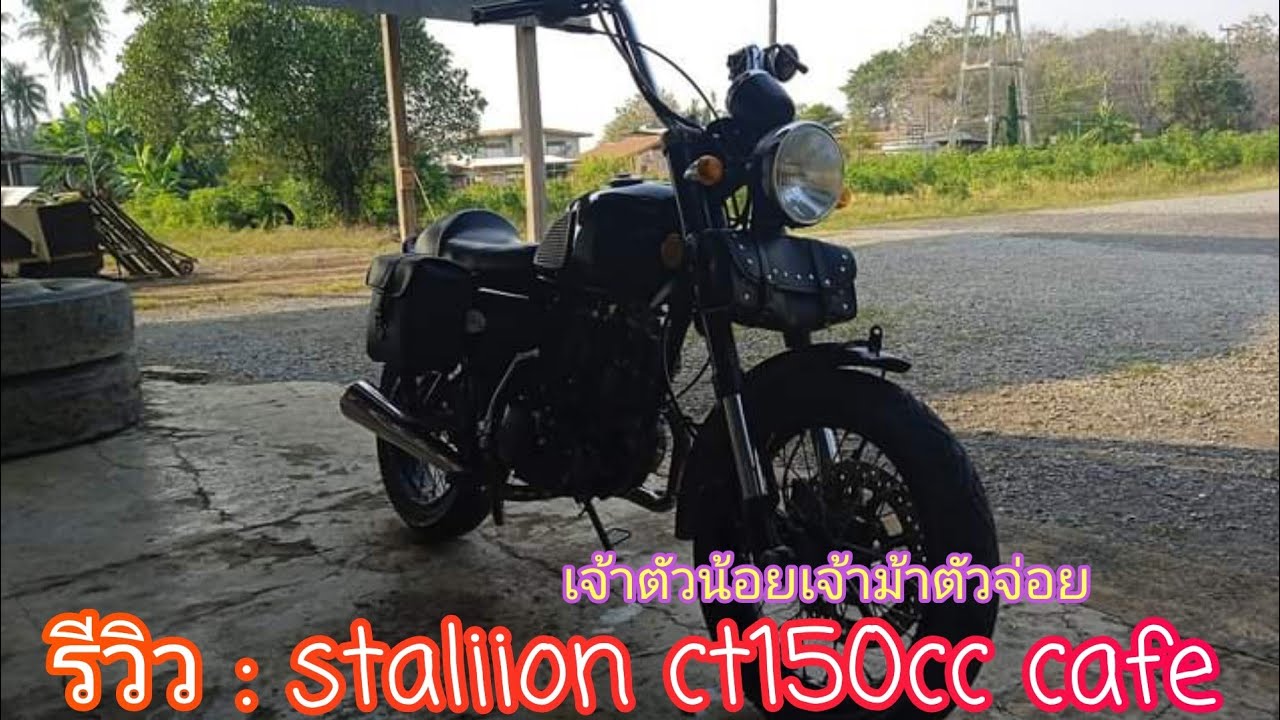 รีวิว Stallions CT150 Custom -(Painay ก็ Pai )ขับรถอะไร EP:1 - YouTube