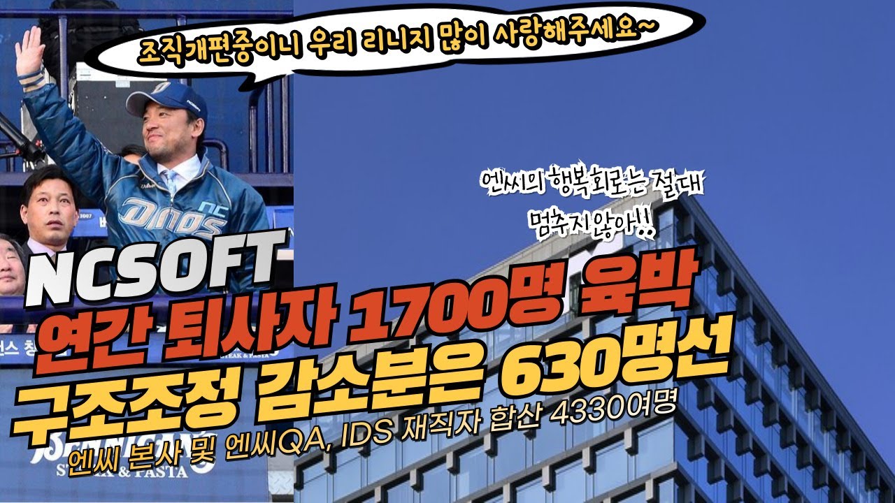 🚀엔씨소프트(NCSOFT) 연간 퇴사자 1700명 육박 구조조정 감소분은 630명선 / 엔씨의 행복회로는 절대 멈출 수 없다!! 🎑 - YouTube