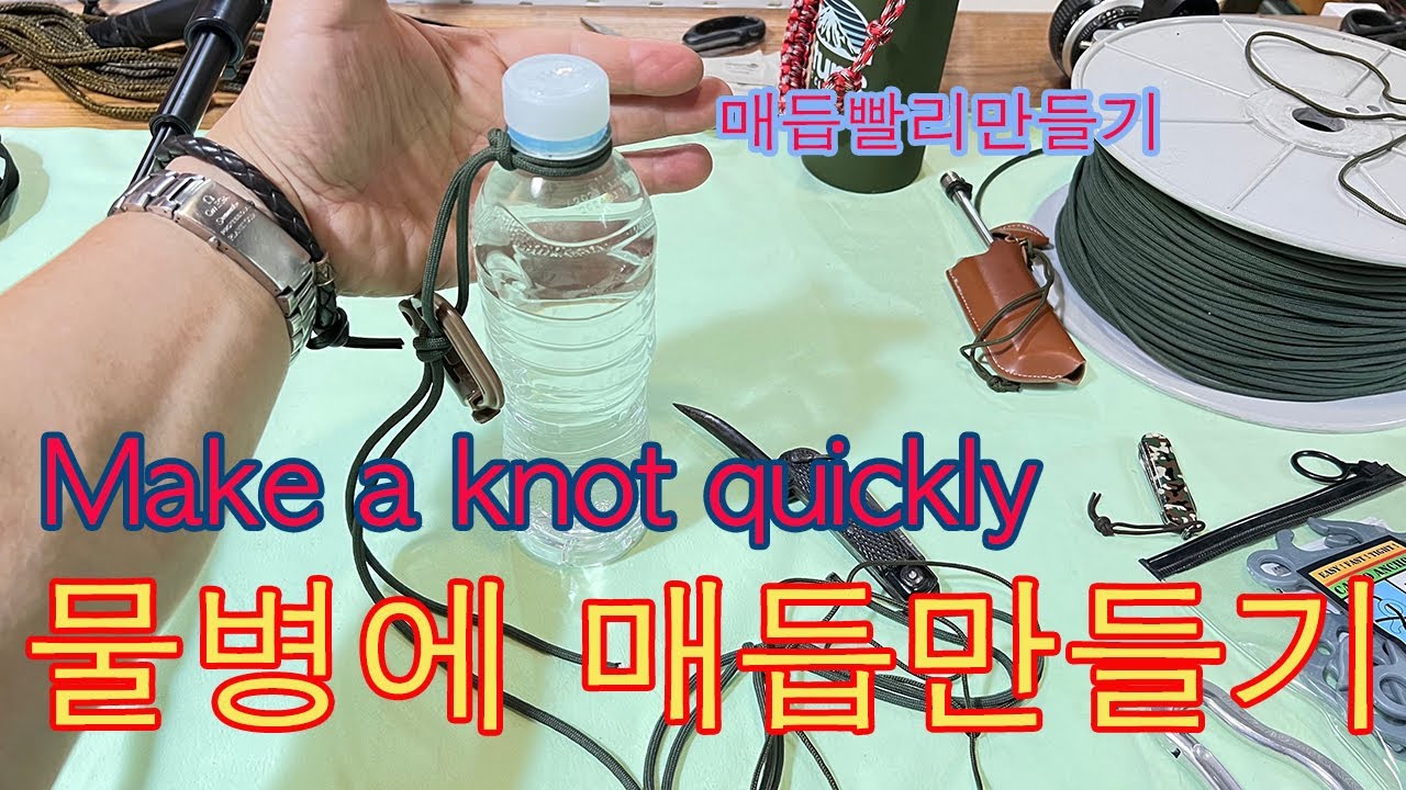 물병매듭 허리에 달수있는 물병, Make a knot quickly,a water bottle knot - YouTube