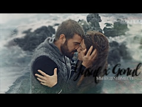 ●Gonul x Yusuf || Мы будем вместе