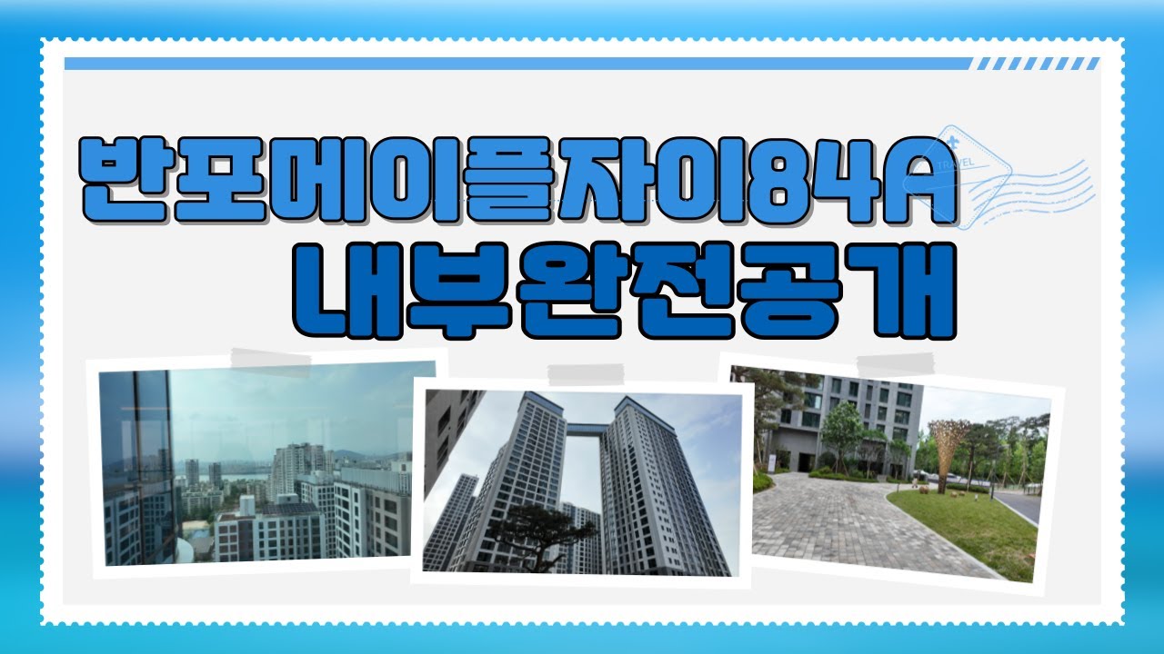 [반포 메이플자이] 84A타입 내부 공개! 이 구조 실화? 채광·수납·동선까지 완벽한 반포자이 84A 평면 - YouTube