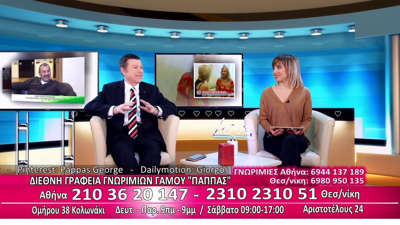 ΤΑ ΓΡΑΦΕΙΑ ΣΥΝΟΙΚΕΣΙΩΝ «ΠΑΠΠΑΣ» ΣΑΣ ΒΡΙΣΚΟΥΝ ΤΟΝ «ΒΑΛΕΝΤΙΝΟ» ΣΑΣ - YouTube