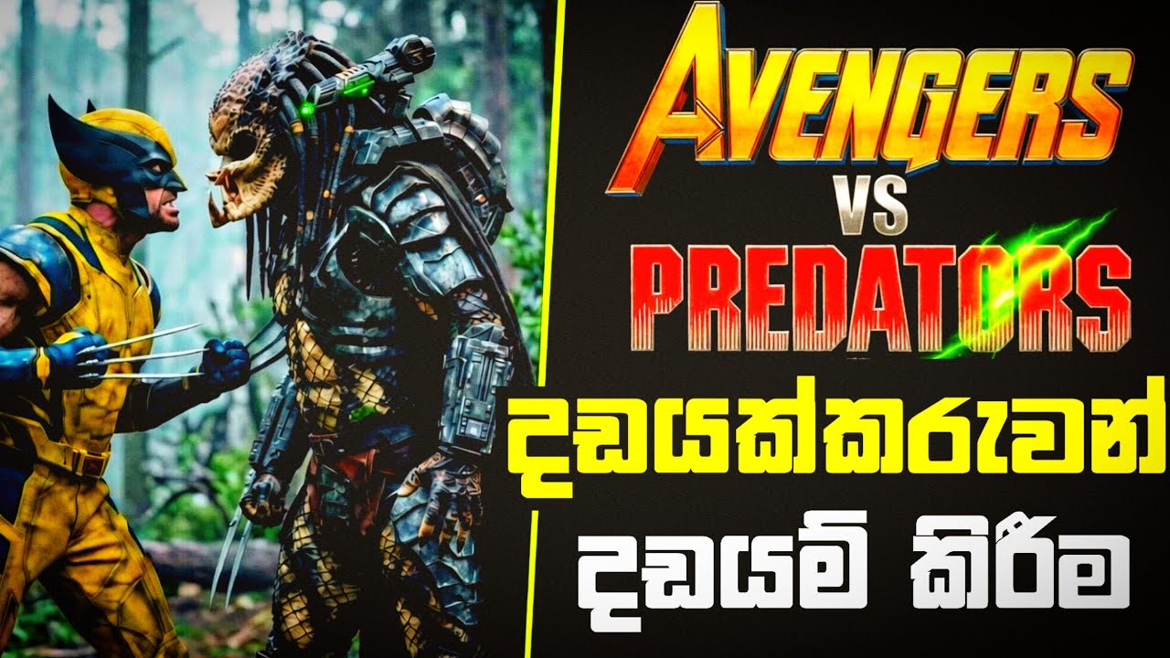 වීරයෝ සටනට සැරසෙයි | Avengers vs Predator 4 | Full Story Sinhala - YouTube