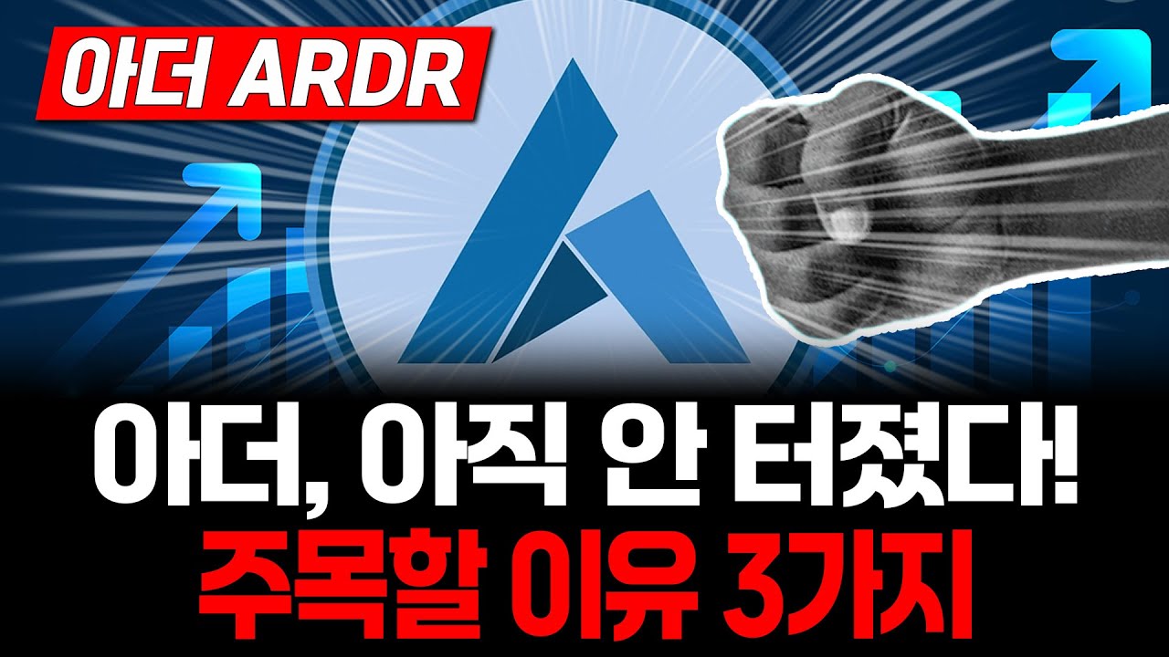 [아더 ARDR] 아더, 아직 터진것도 아니다! 지금 주목해야 할 이유 3가지 #아더 #ARDR #전망 #가치 #급등 - YouTube