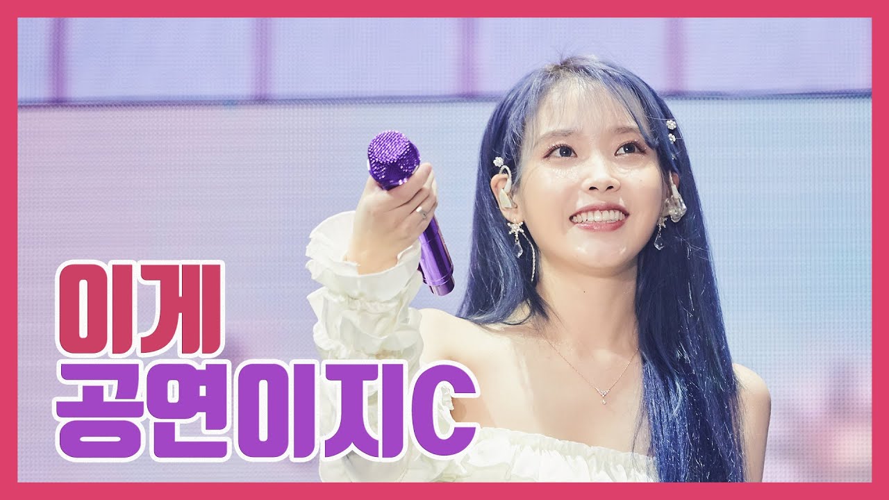 [IU TV] 이게 공연이지C - YouTube
