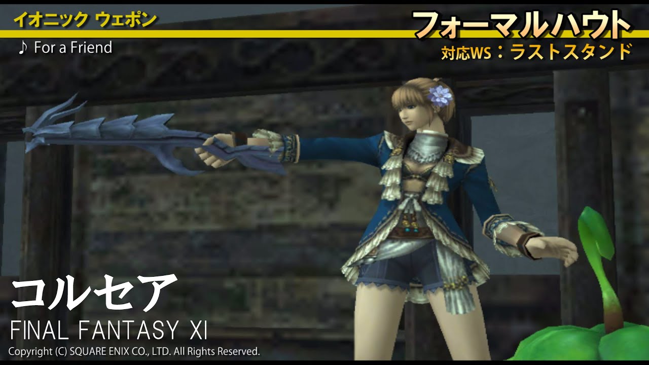 【FF11】フォーマルハウト（イオニック武器）：コルセア [ver.2.3] 【フォーマルハウト完成記念】 - YouTube