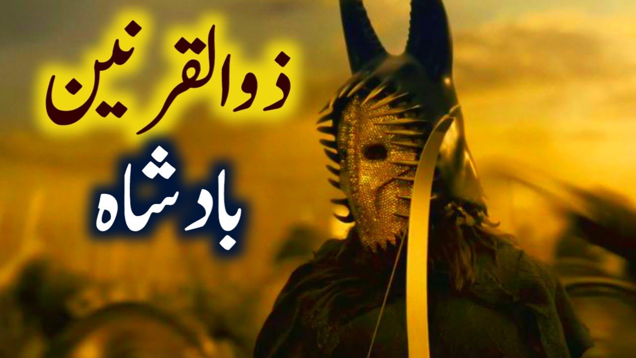 History of Dhul-Qarnayn (Zulqarnain) || Hazrat Zulqarnain ka waqia ...