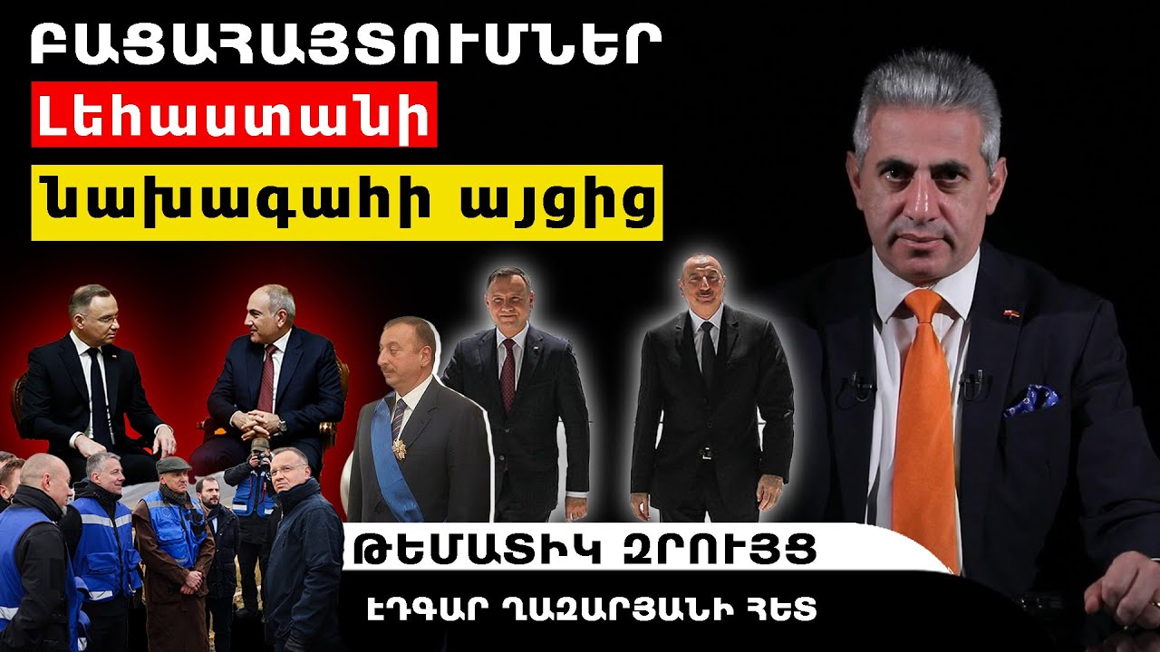 Բացահայտումներ Լեհաստանի նախագահի այցից - YouTube