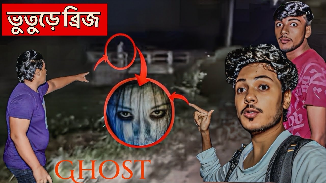 BD Ghost Hunter New Ghost video _ গ্রামের ভুতের ব্রিজ _ Village Ghost Bridge - YouTube