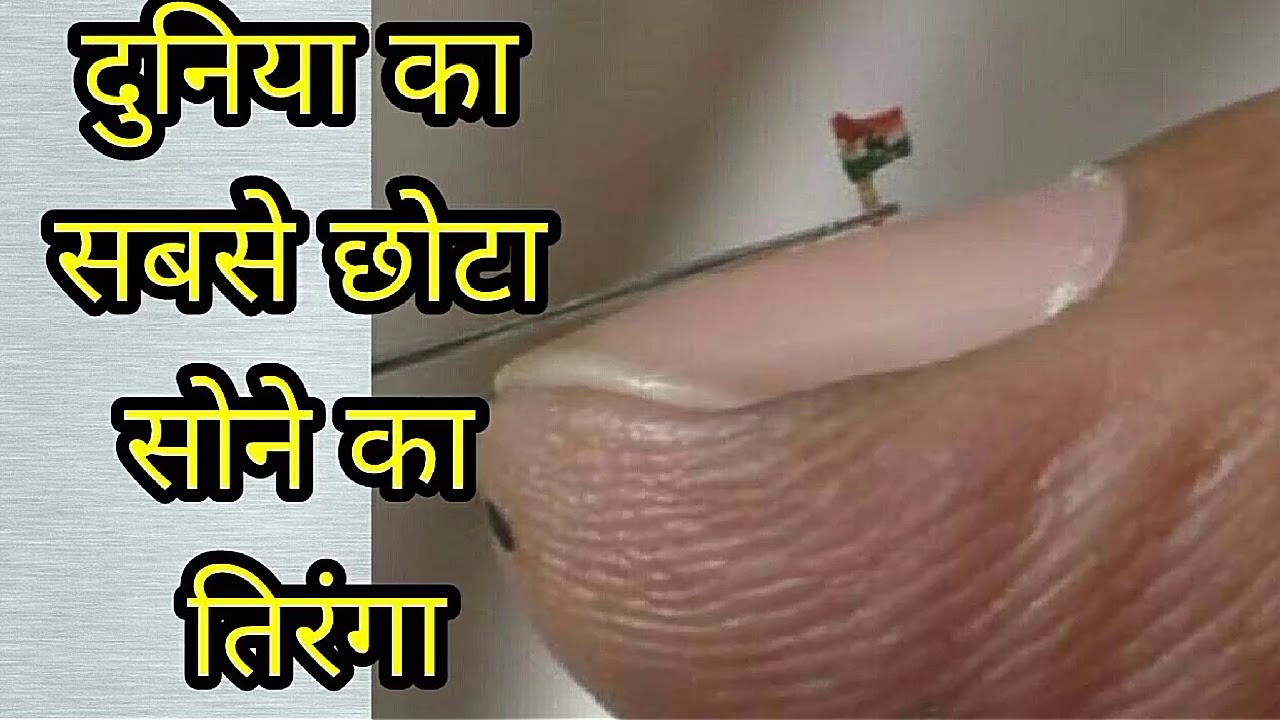 World's smallest flag / दुनिया का सबसे छोटा झंडा - YouTube