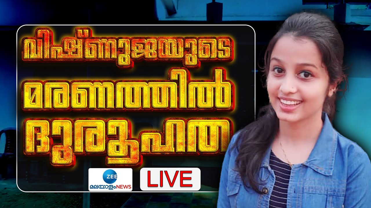 Live: Vishnuja Death Case | Malappuram Elankur | വിഷ്ണുജയുടെ മരണത്തി ...
