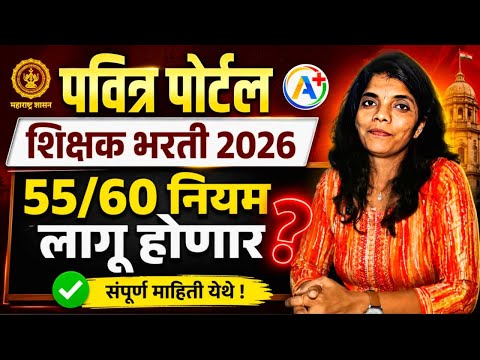 #शिक्षकभरती 55/60 चा नियम लागू होणार❓Pavitra Portal Shikshak Bharati | Balusha Mane