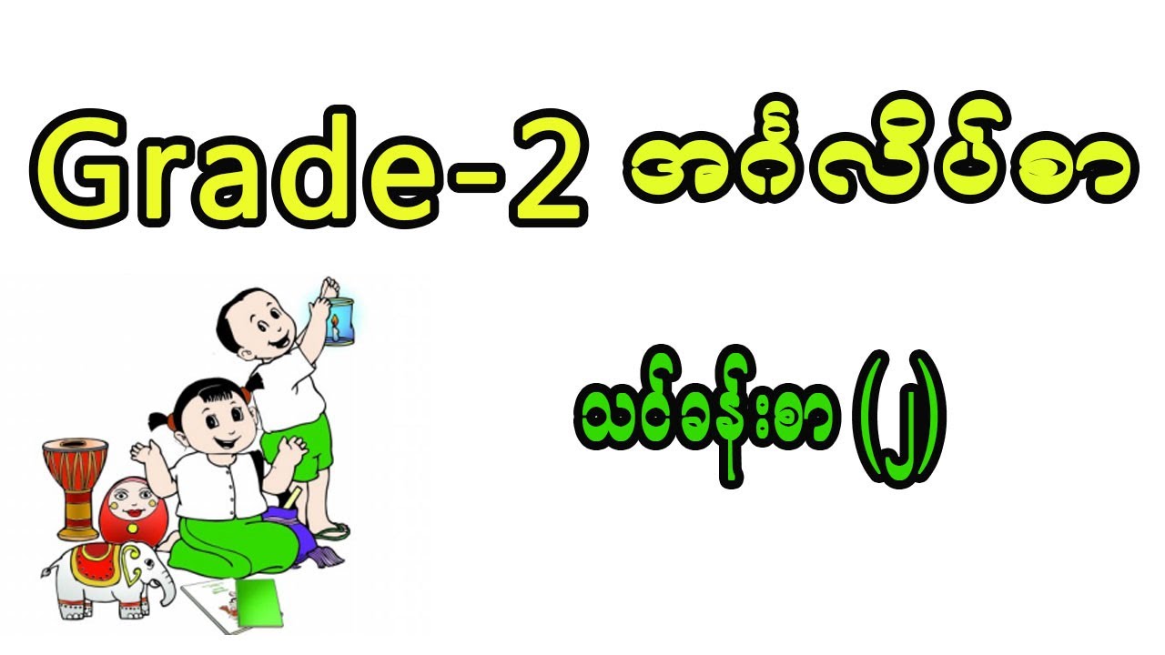 Grade 2 English Lesson 2 YouTube
