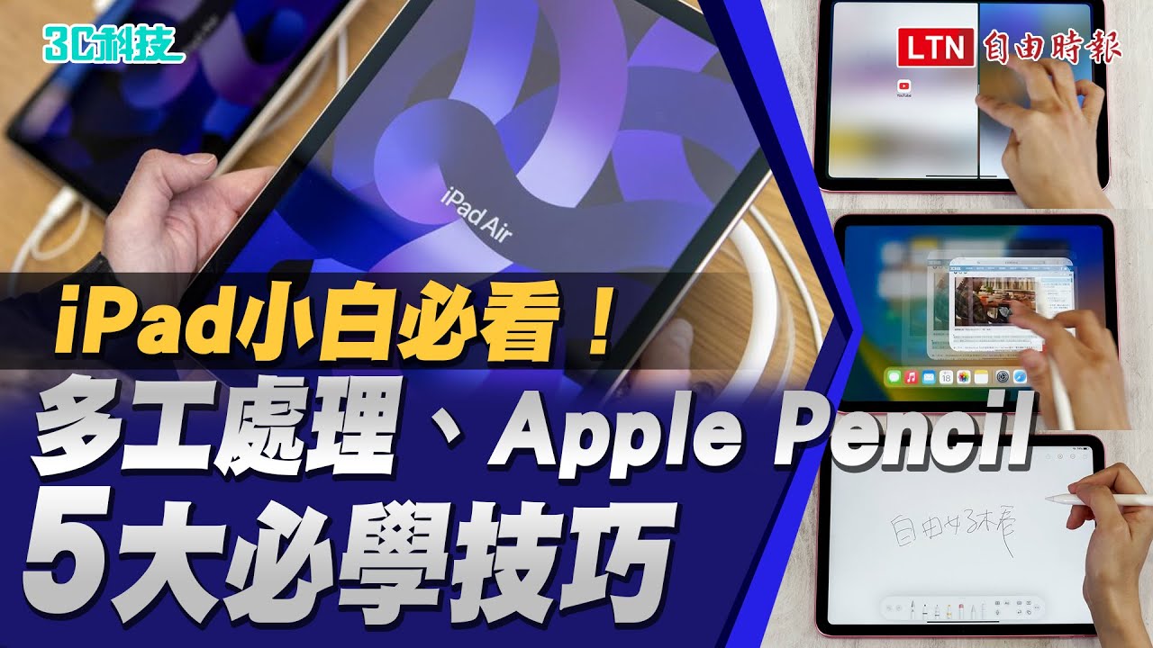 iPad小白必看！多工處理、Apple Pencil 5大必學技巧 - YouTube