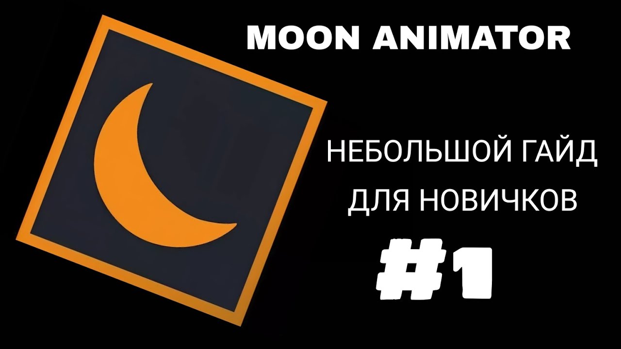 ГАЙД ПО MOON ANIMATOR #1 | ДЛЯ НОВИЧКОВ - YouTube