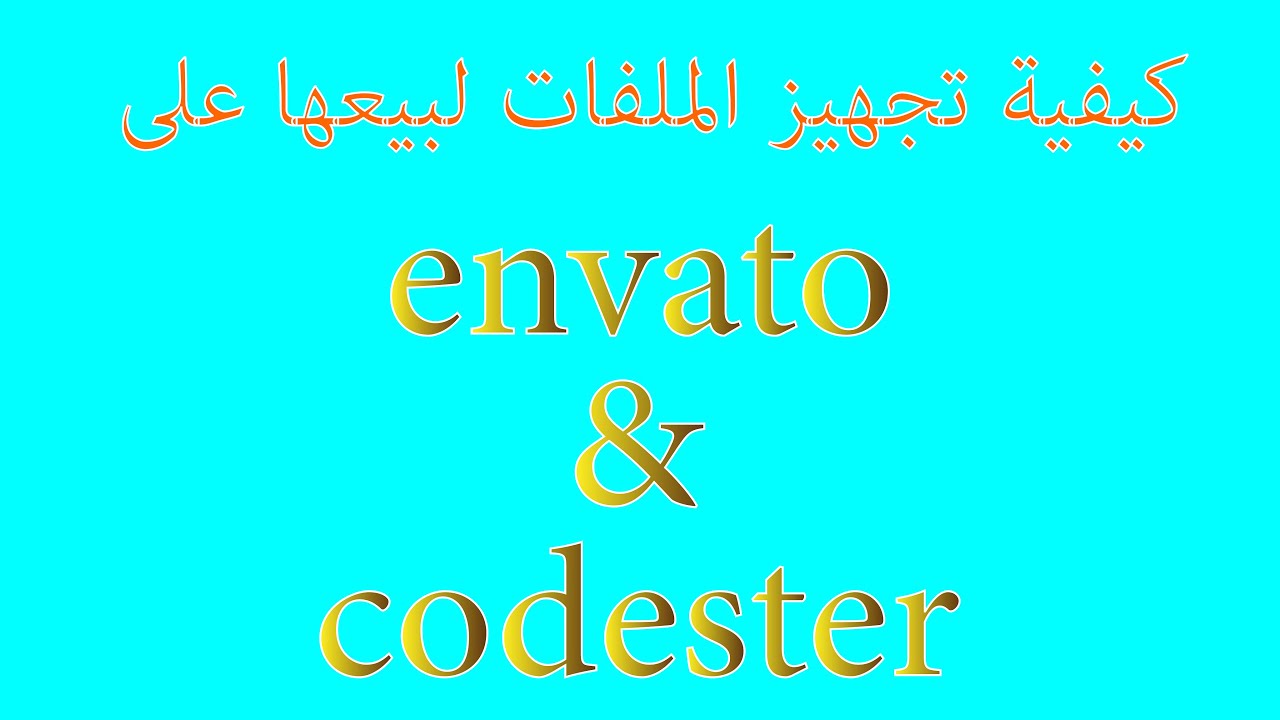 كيفية تجهيز الملفات لرفعها علي انفاتو envato & codester - YouTube
