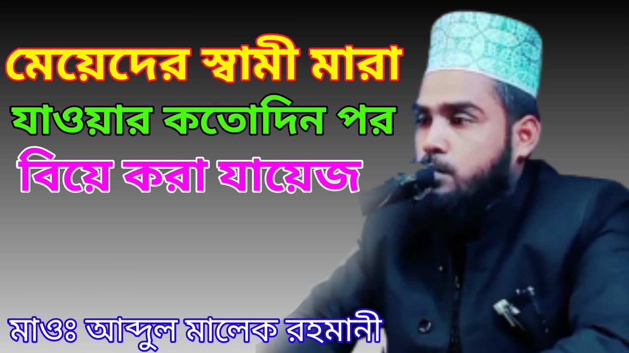 স্বামী মারাগেলে স্ত্রী কতোদিন পর বিয়ে করতেপারবেMawlana Abdul Malek ...