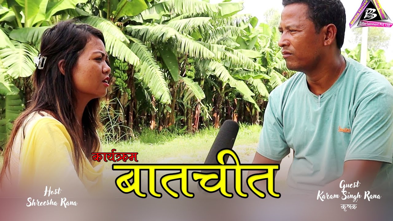 वातचीत.Shreesha Rana With Farmer Karam Singh Rana सफल किसान से भै ...