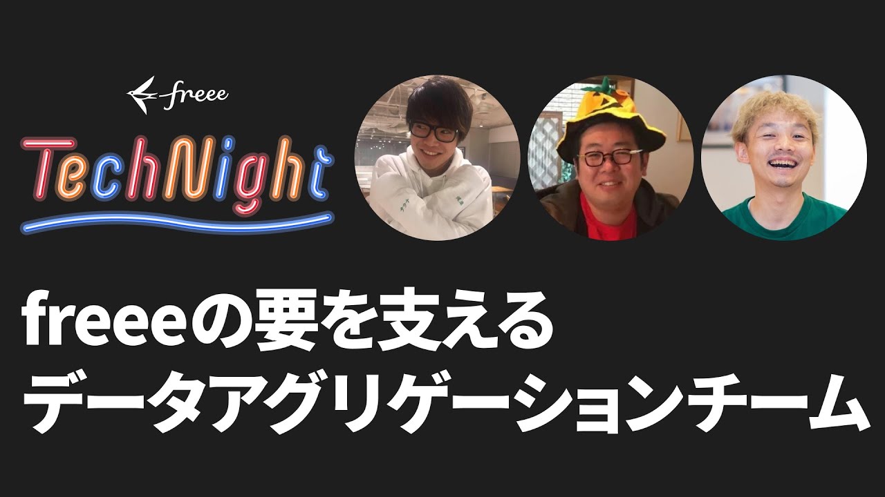 freee Tech Night 「freeeの要を支えるデータアグリゲーションチーム」 - YouTube