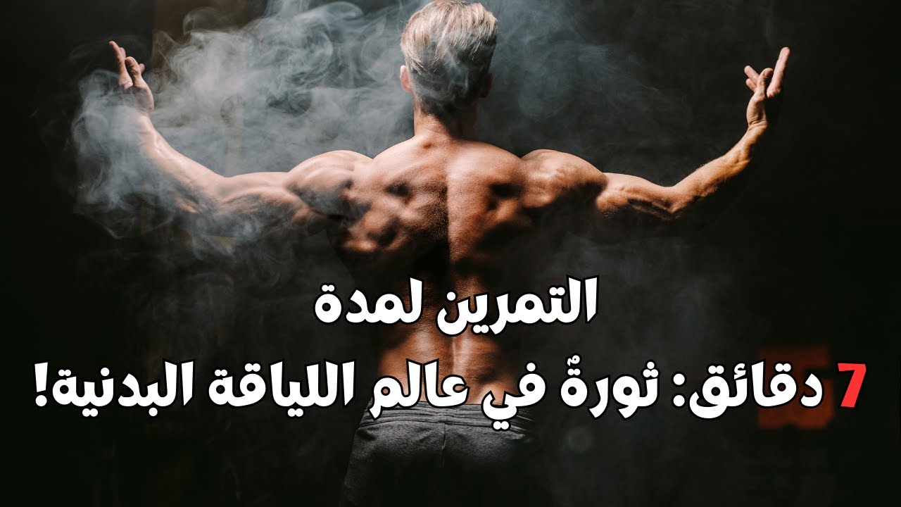 التمرين لمدة 7 دقائق ثورةٌ في عالم اللياقة البدنية Youtube