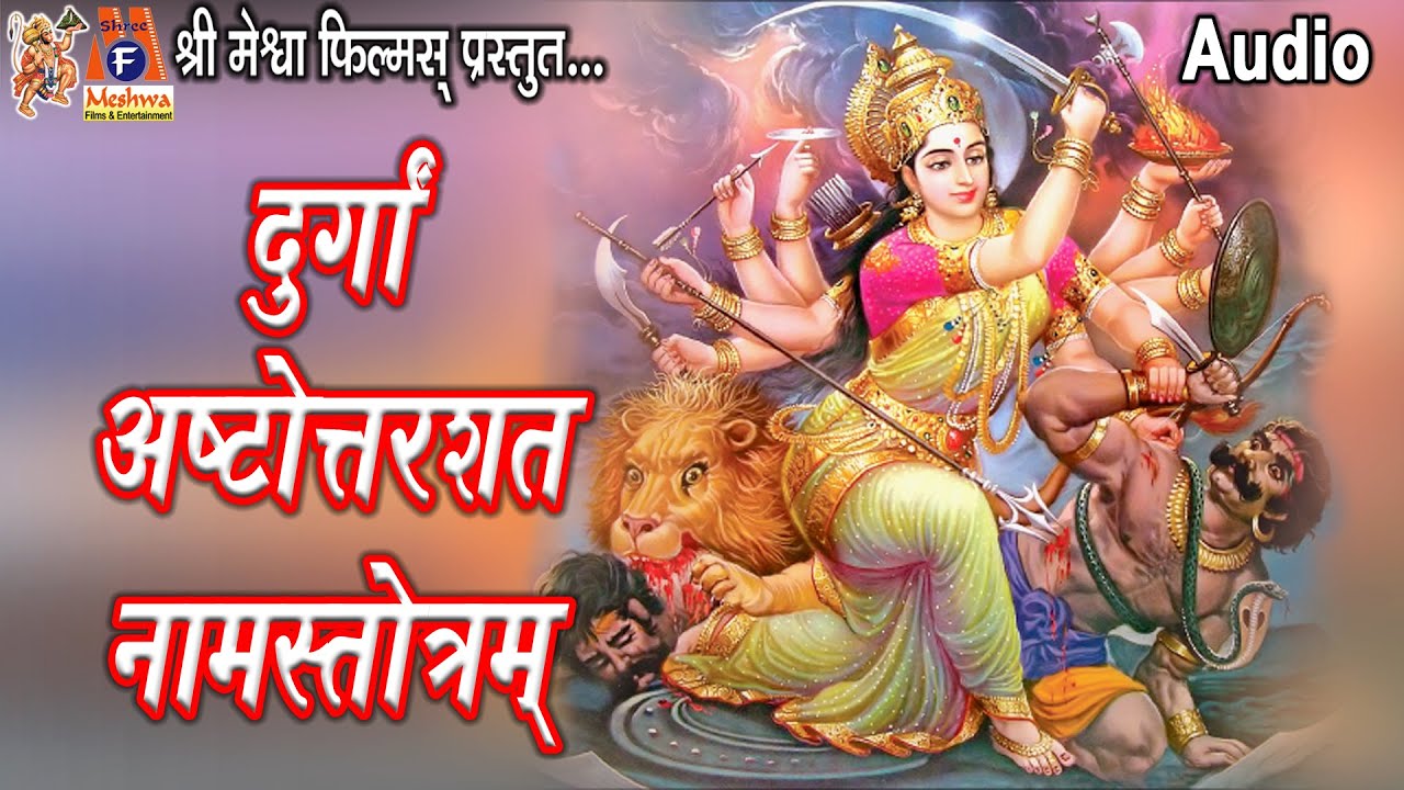 Durga Ashtottarshatnam Strotram |#devotional #durga #stotram #hindi ...
