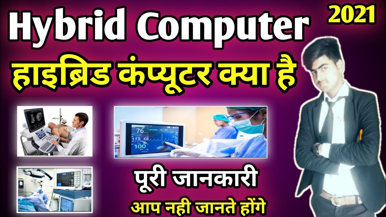 What Is Hybrid Computer In Hindi 2021 Hybrid Computer Kya Hai Urdu what-is-hybrid-computer-in-hindi-2021-hybrid-computer-kya-hai-urdu
