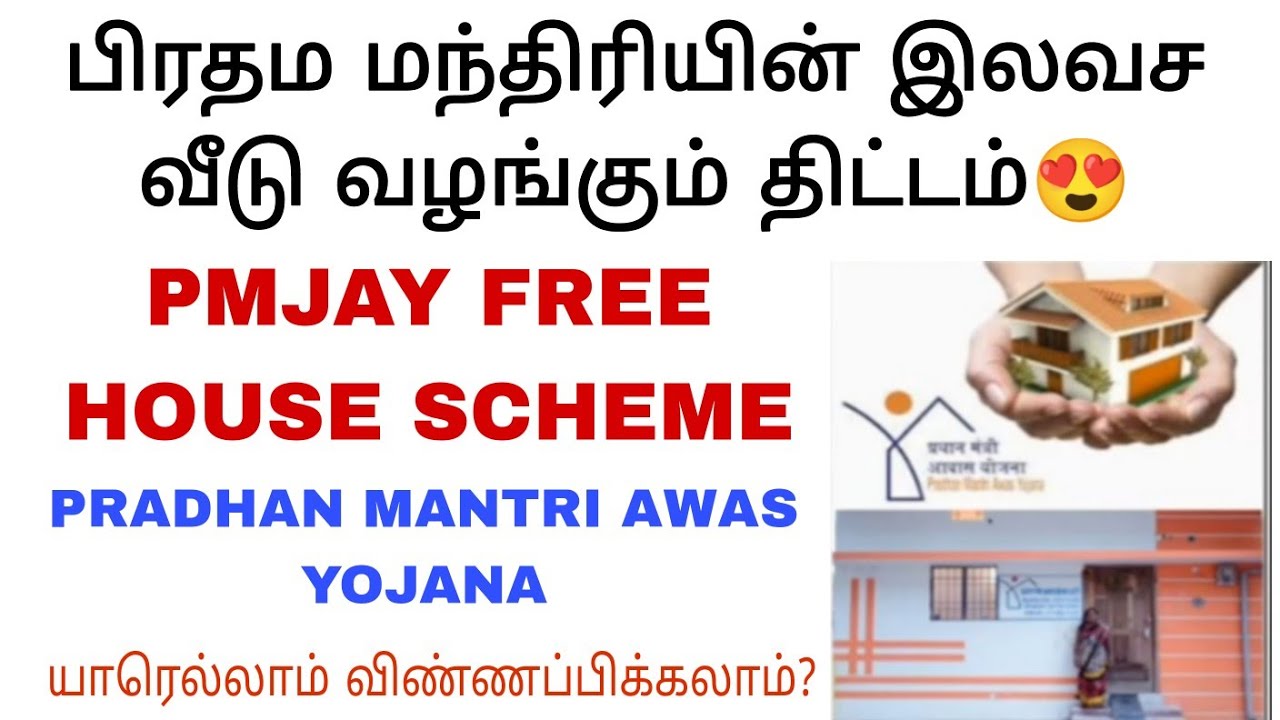 Pmjay free house scheme tamil | Modi free house | Kalaignar free house scheme | Free home scheme ...