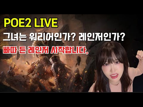 POE2 LIVE 신종족 레이탄 - YouTube
