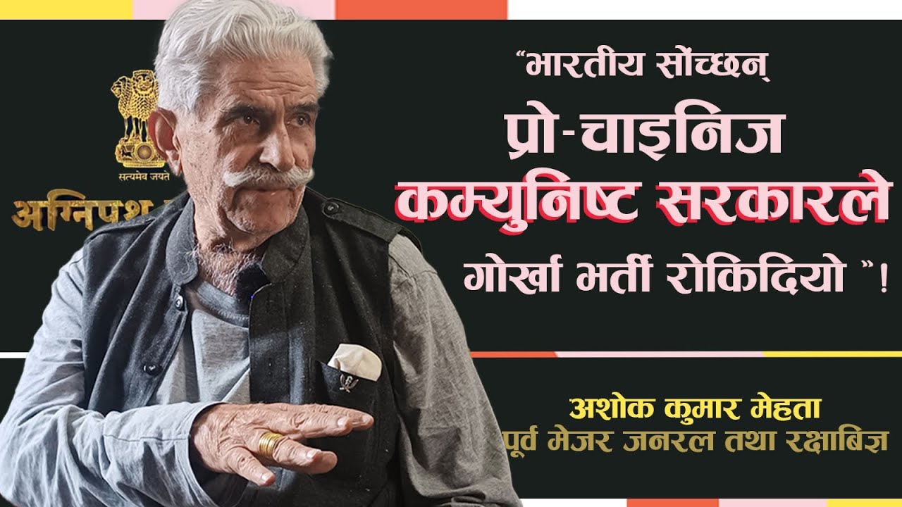 Agneepath broke the bond of India-Nepal relations : Former Maj/Gen Ashok K Mehta, defense expert ...