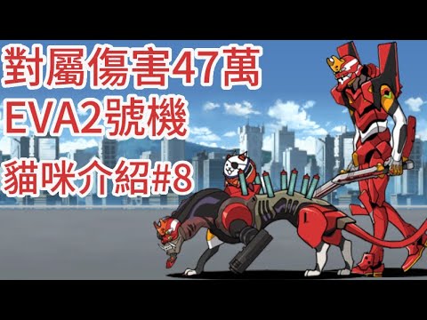 對屬傷害47萬 EVA2號機 貓咪介紹#8 - YouTube