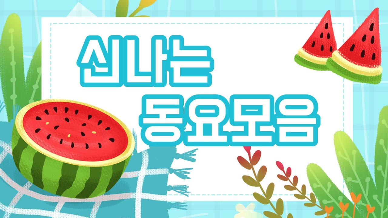 신나는 동요모음🍉 즐거운 여름방학 시원하게 보내요😎 여름 분위기의 동요연속듣기🎺 유치원 동요ㅣ누리과정 동요ㅣ인기동요ㅣ최신동요ㅣ신나는 동요ㅣ귀여운 노래 Youtube