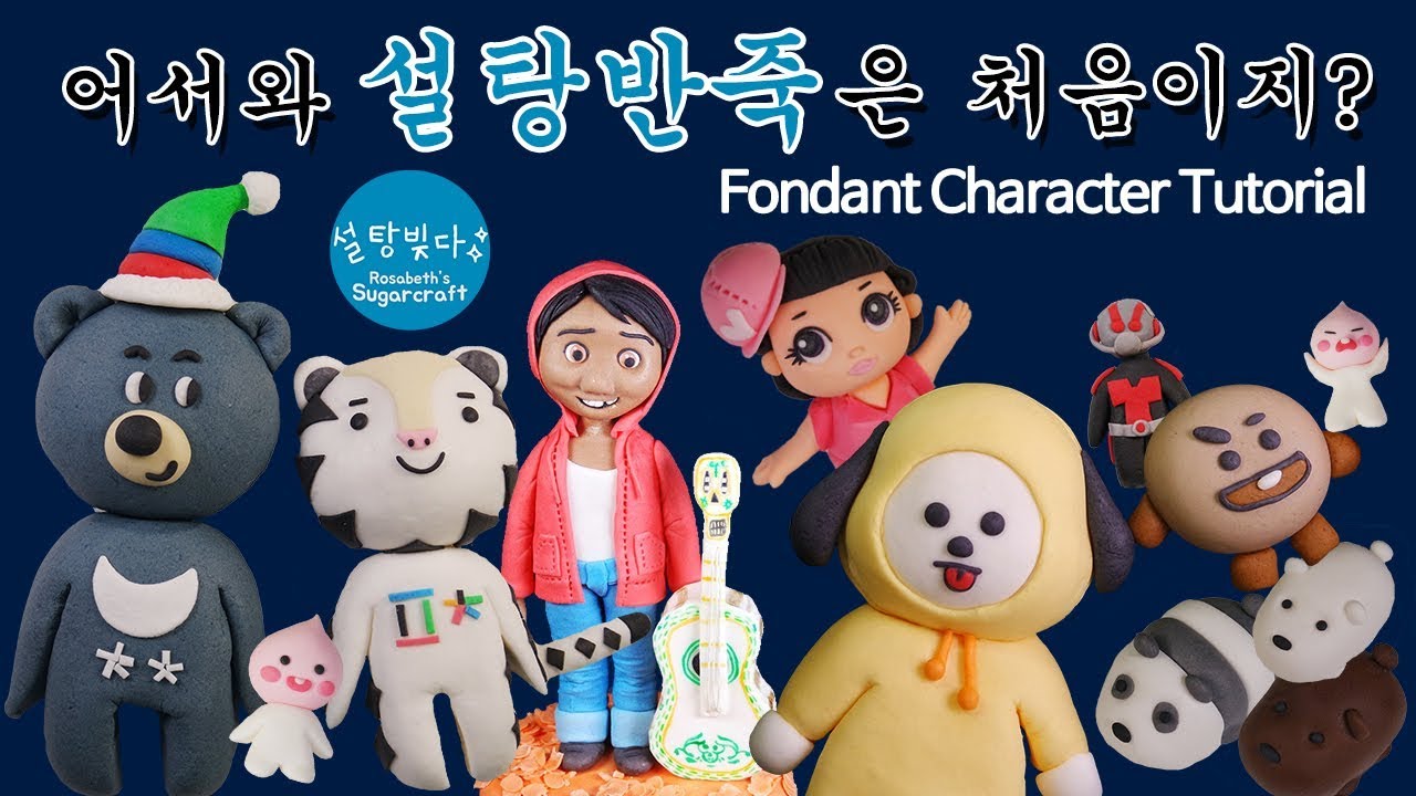 어서와 설탕반죽은 처음이지 2 슈가크래프트 알아보기 Sugarcraft Basic Tutorial Diy And How To