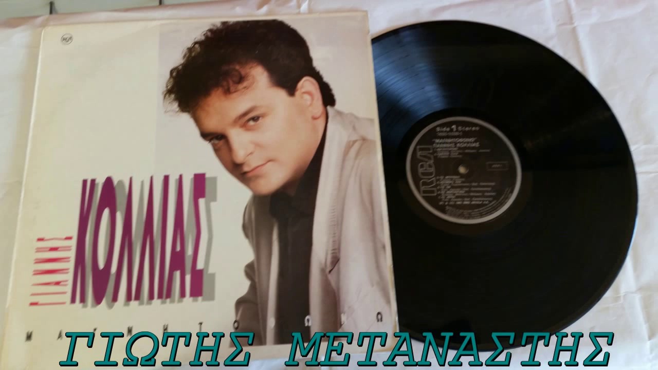 ΟΤΙ ΚΑΙ ΝΑ ΠΟΥΜΕ-ΓΙΑΝΝΗΣ ΚΟΛΛΙΑΣ - YouTube