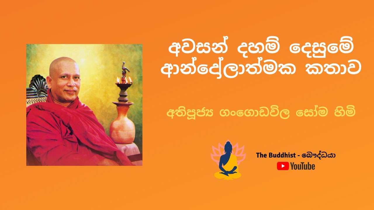 අවසන් දහම් දෙසුමේ ආන්දෝලාත්මක කතාව | Awasan Daham Desume Andolathmaka ...