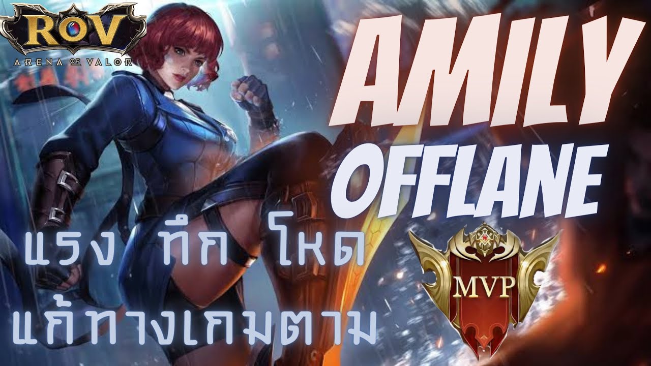 ROV รีวิว Amily Offlane ฮีโร่ เอมิลี่ออฟเลน โคตรแรง แก้ทางเกมตาม สายแบก ...