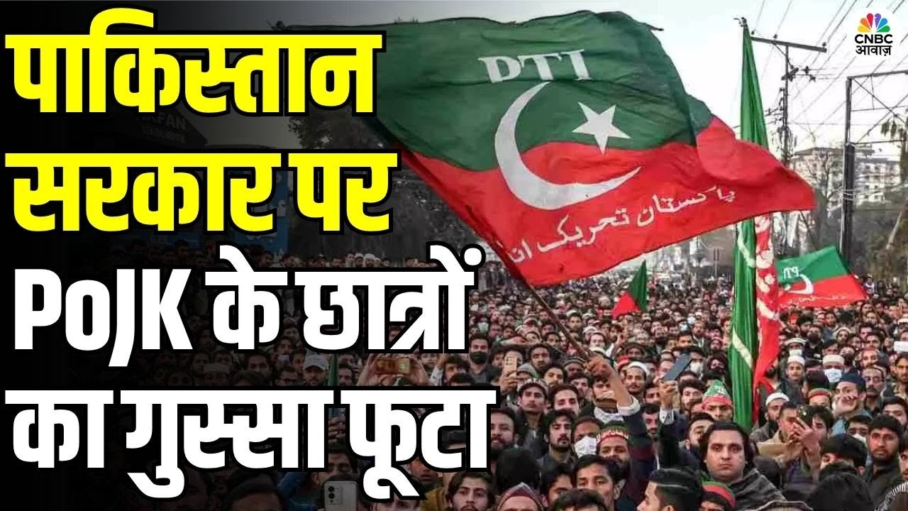 Massive Protest in PoJK: पाकिस्तान सरकार के खिलाफ PoJK में छात्रों का ...