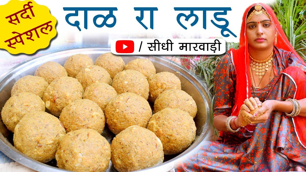 उड़द दाल के लड्डू बनाने की विधि सीधी मारवाड़ी में - Rajasthani dal ke ...