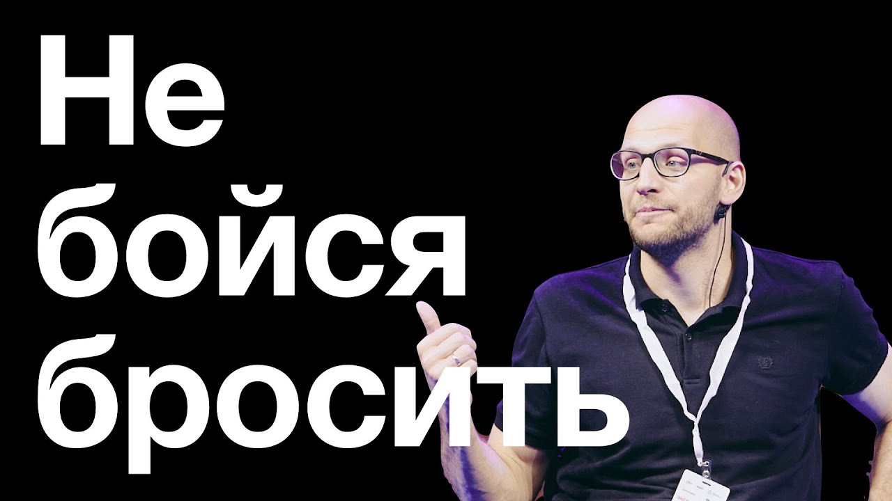 Не нужно достигать всех целей! Не бойся бросить! - YouTube