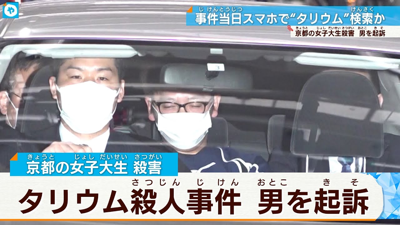 【タリウム女子大学生殺人事件】殺人の罪で37歳の男を起訴 Youtube