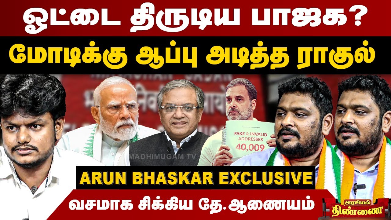 ஓட்டை திருடிய பாஜக? | மோடிக்கு ஆப்பு அடித்த ராகுல் | Arun Bhaskar ...