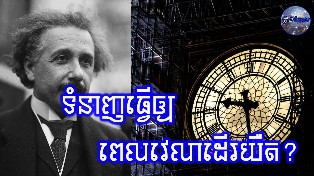 ហេតុអ្វីបានជាទំនាញធ្វើពេលវេលាដើរយឺត? | Why Gravity slows Time down? - YouTube