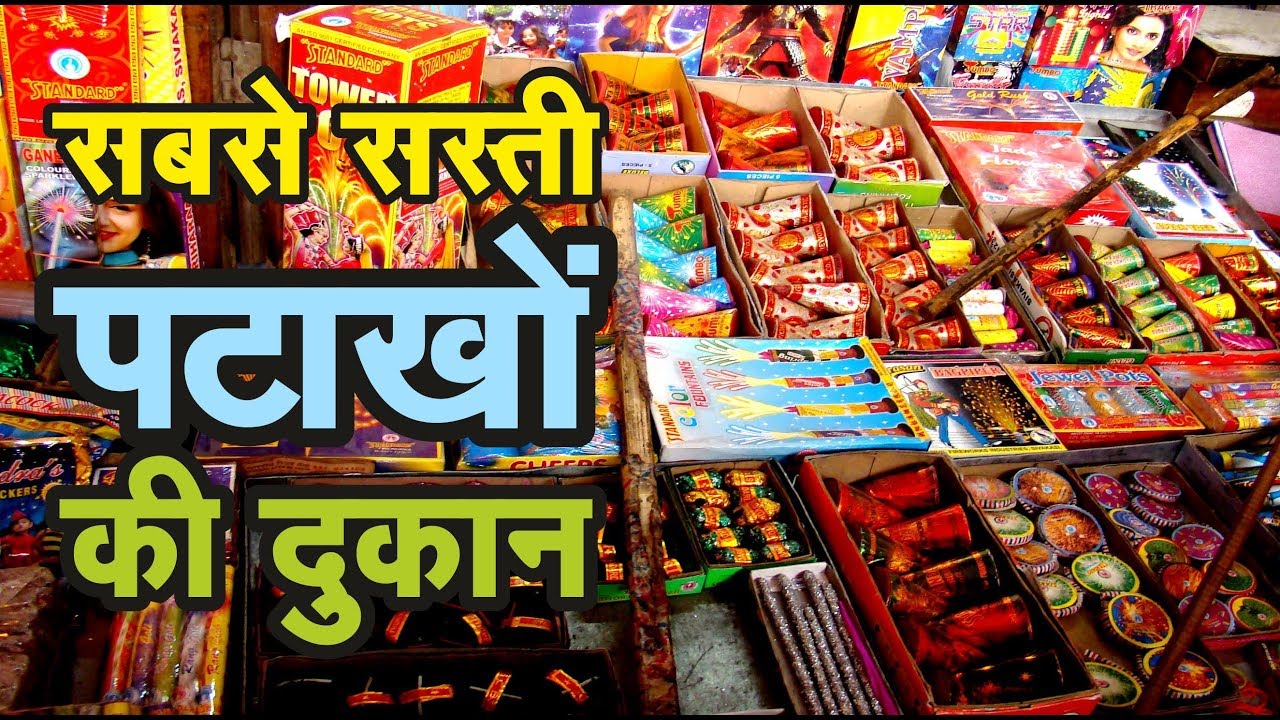Cheapest Fireworks Shop in delhi || सबसे सस्ती पटाखे की दुकान - YouTube