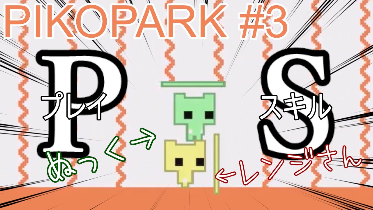 【PIKO PARK #3 】レンジさんとPIKOPARKやったらキャラコンが終わってたw w #新人vtuber #PIKOPARK ...