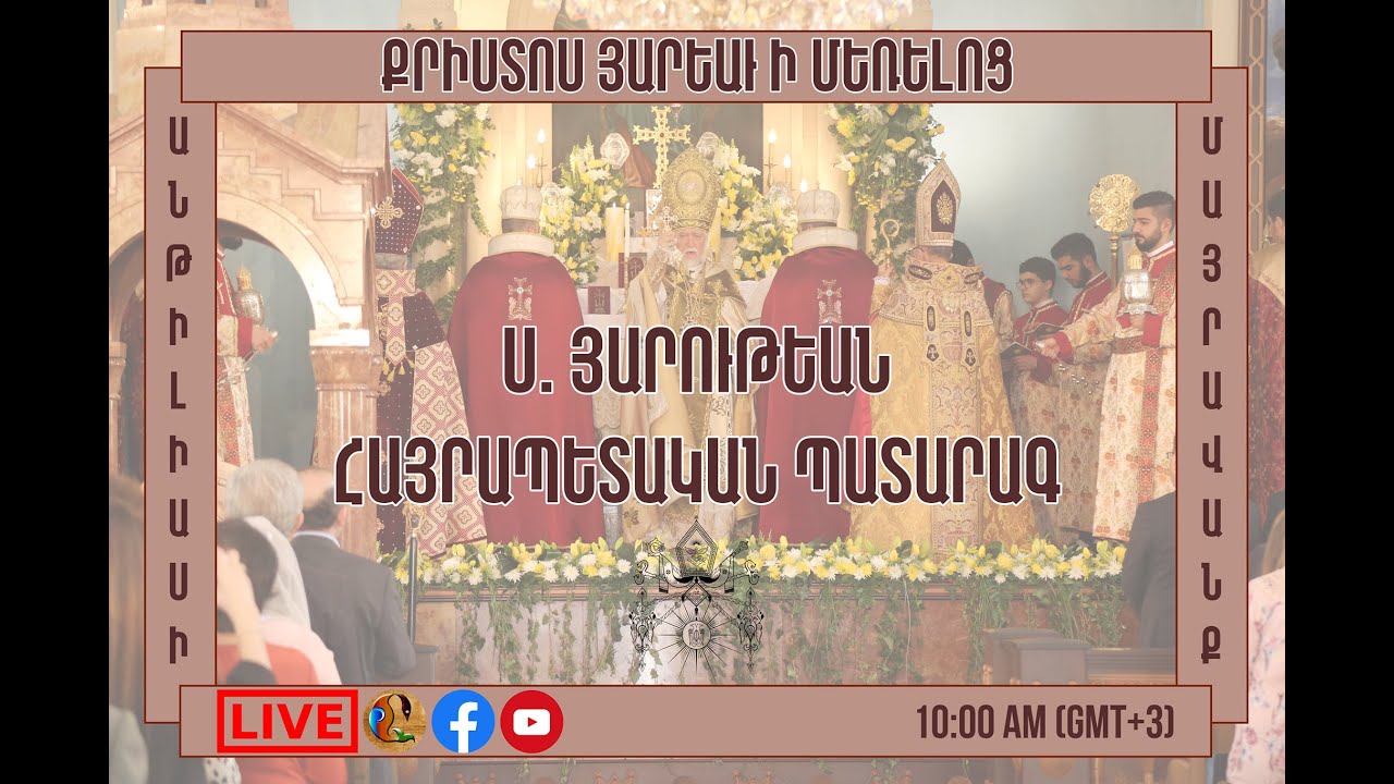 Ս ՅԱՐՈՒԹԵԱՆ ՀԱՅՐԱՊԵՏԱԿԱՆ ՊԱՏԱՐԱԳ Youtube